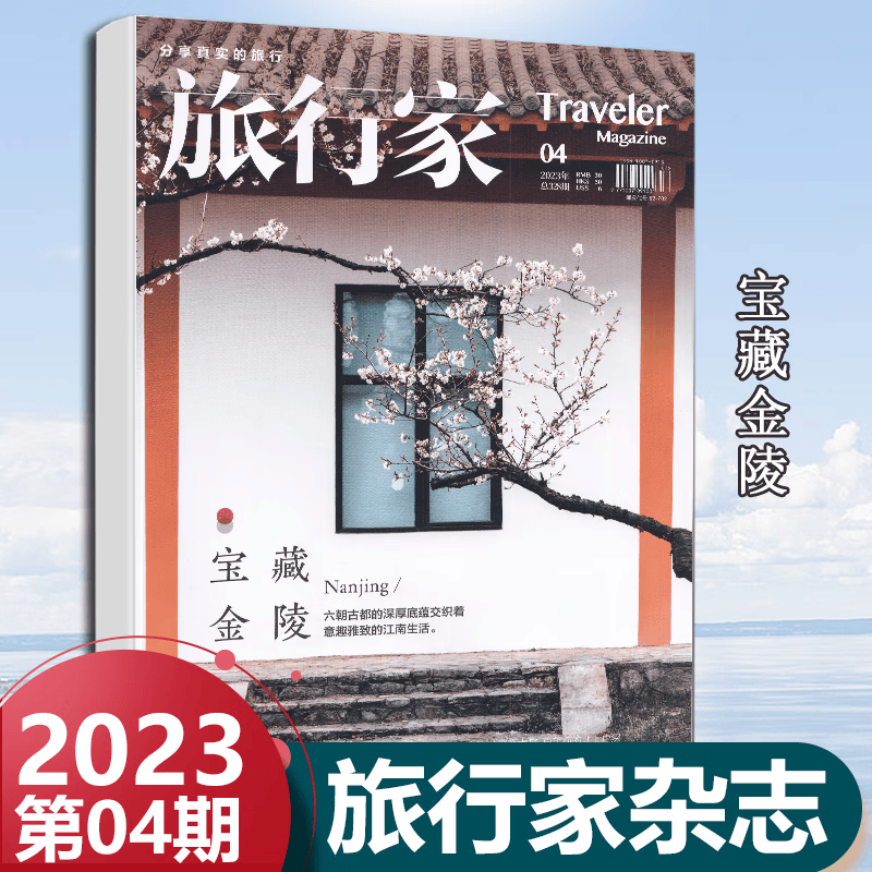 现货 旅行家杂志2023年4月宝藏金陵/六朝古都的深厚底蕴交织着意趣雅致的江南生活 地理时尚旅游摄影指南世界地理旅行书籍