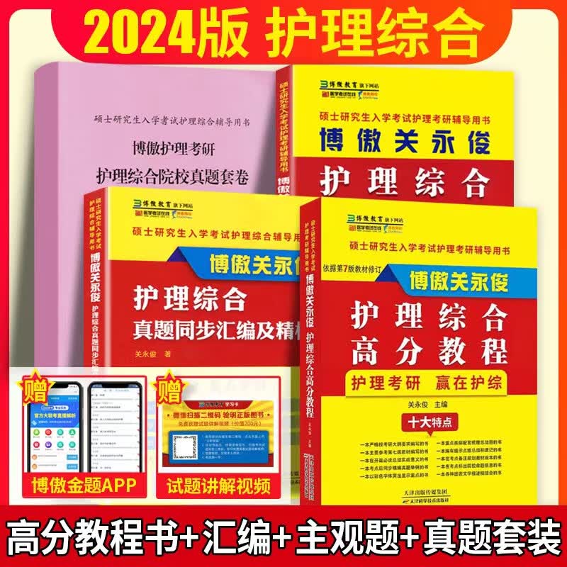 2024博傲护理考研关永俊护理综合主观题背诵+高分教程护士护考核心知识考点精讲护理综合308博傲关永俊护理综 教程+真题汇编+主观题+真题套卷