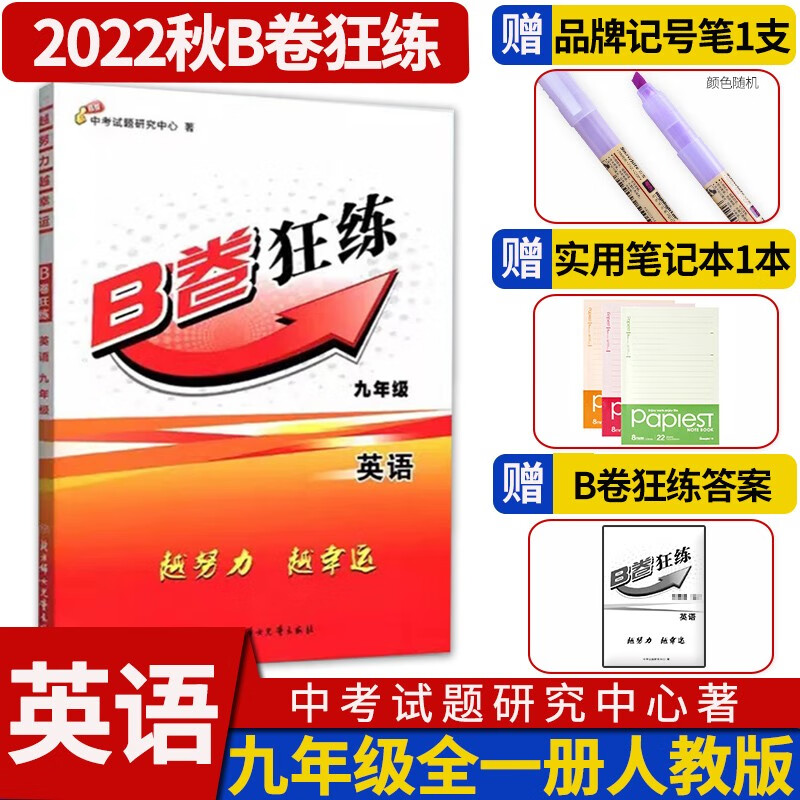 B卷狂练/指南针/考拉起飞/英语九年级上下册人教版b卷b卷狂练天府成都四川中考英语逻辑思维提升同步辅导资料听力突破 【B卷狂练】九年级-纸质答案