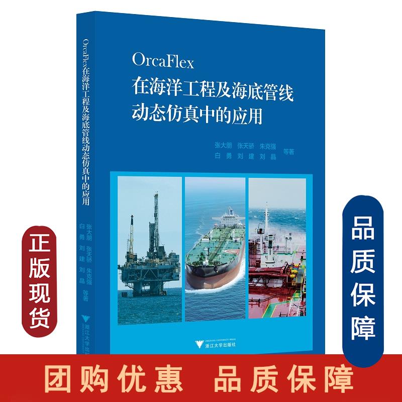 OrcaFlex在海洋工程及海底管线动态仿真中的应用张大朋张天骄朱克强白勇刘建浙江大学出版社 张大朋