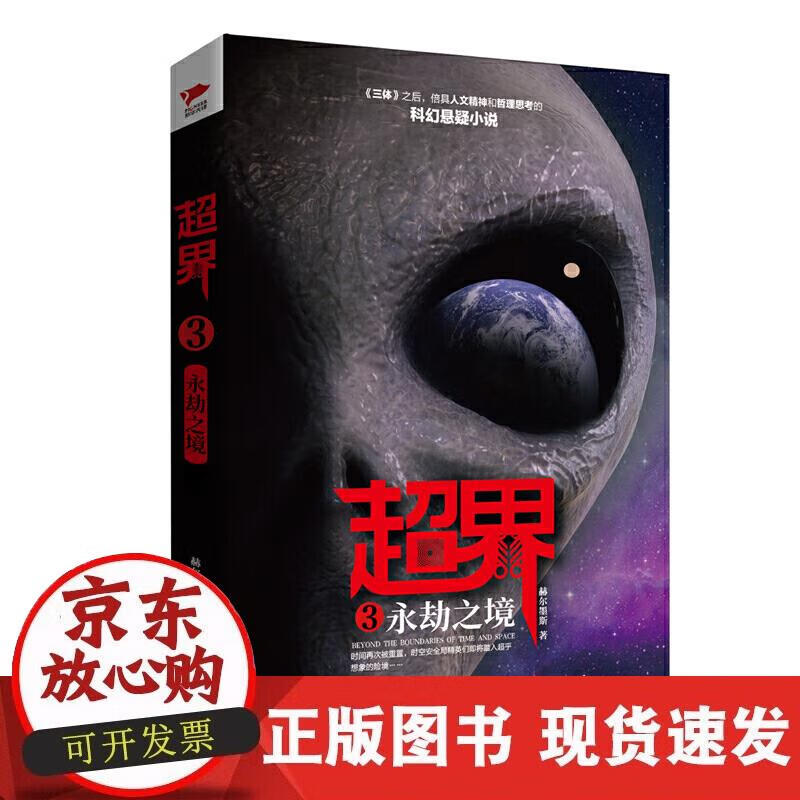 【现货】超界3：永劫之境