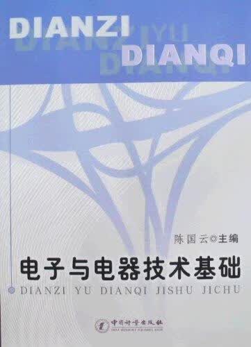 电子与电器技术基础 陈国云 著