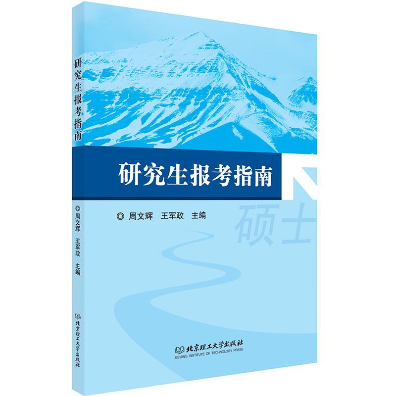 研究生报考指南【，放心购买】