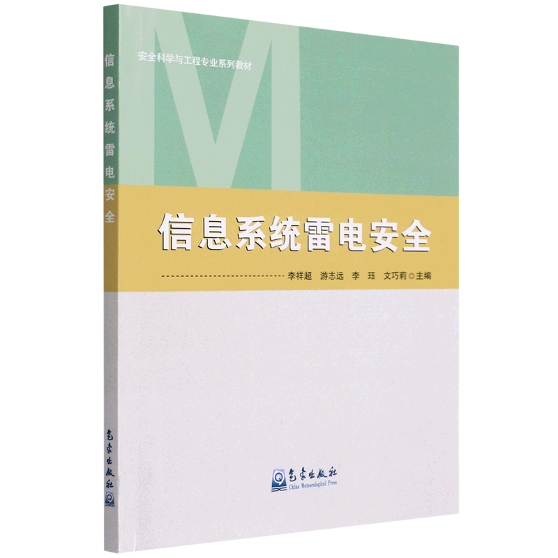信息系统雷电安全(安全科学与工程专业系列教材)
