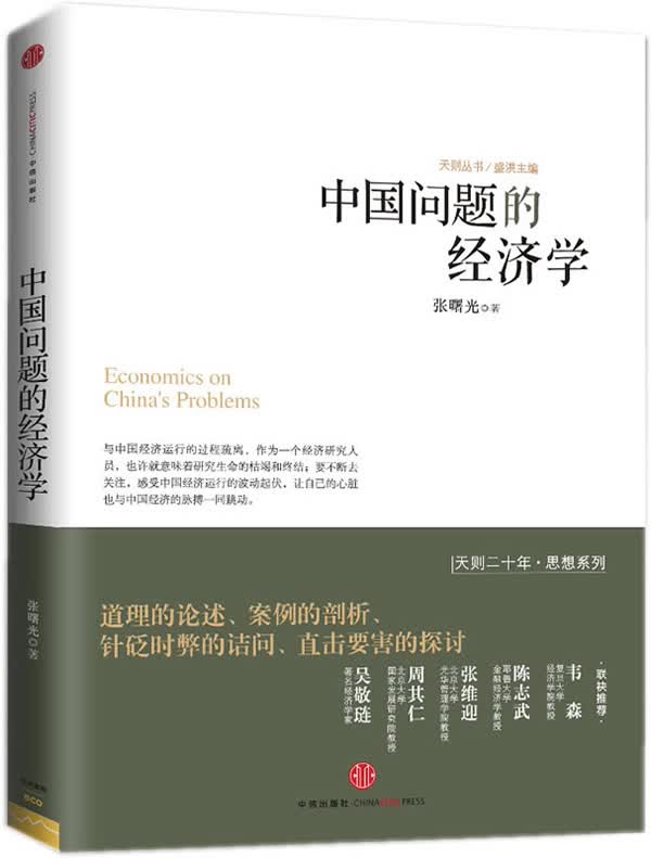 中国问题的经济学 张曙光著【书】