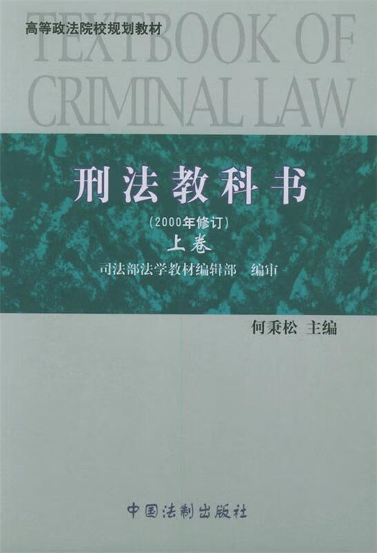 刑法教科书 何秉松 主编