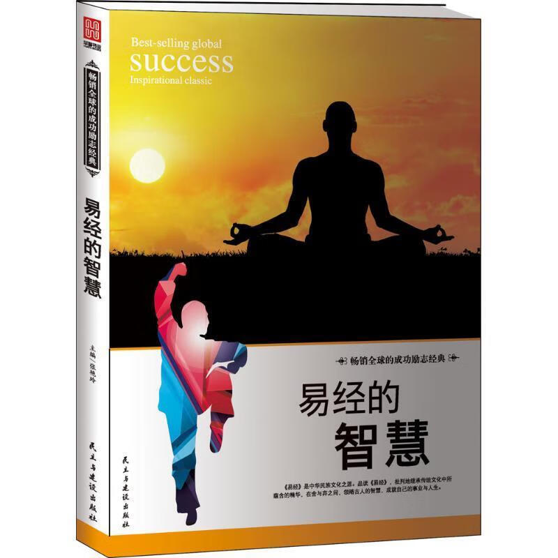 易经的智慧【好书，下单速发】