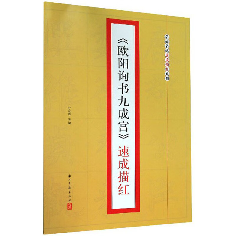 【书】欧阳询书九成宫速成描红
