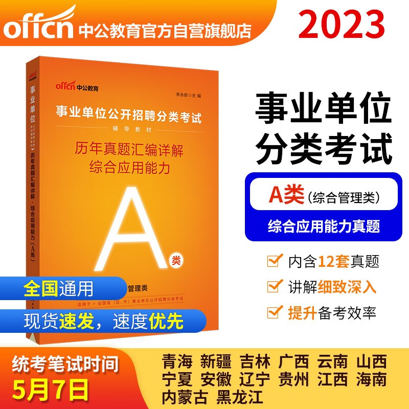 中公教育2023事业单位公开招聘分类考试教材：历年真题汇编详解综合应用能力（A类）（全新升级）