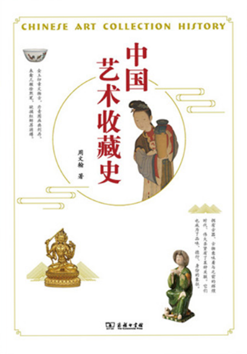 中国艺术收藏史《现货速发》