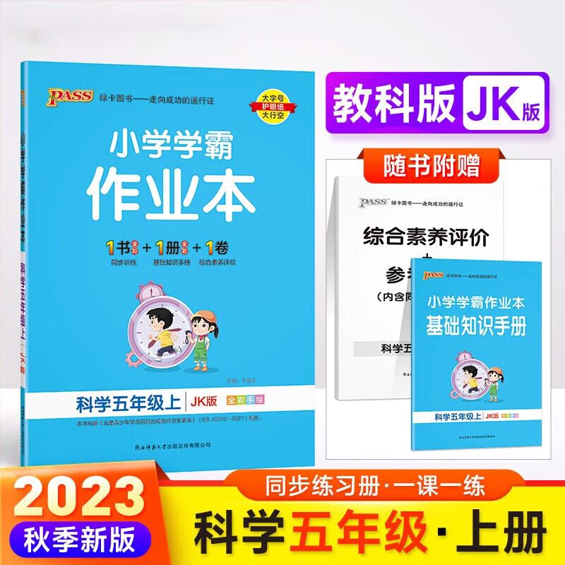 2023秋 小学学霸作业本科学五年级上册教科版JK 小学5年级上学期教材同步练习册小学课堂课后学习复习资料 凤凰旗舰店