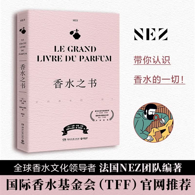 香水之书 法 让娜·多雷 为你揭秘香水世界的一切 时尚科普书籍 一本书解答香水爱好者关心的所有问题 博集天卷 香水之书