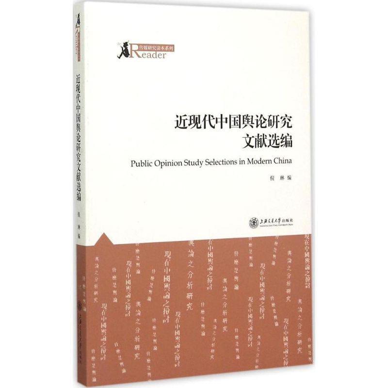 近现代中国舆论研究文献选编