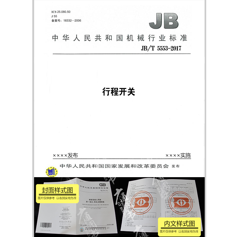 JB/T 5553-2017 行程开关