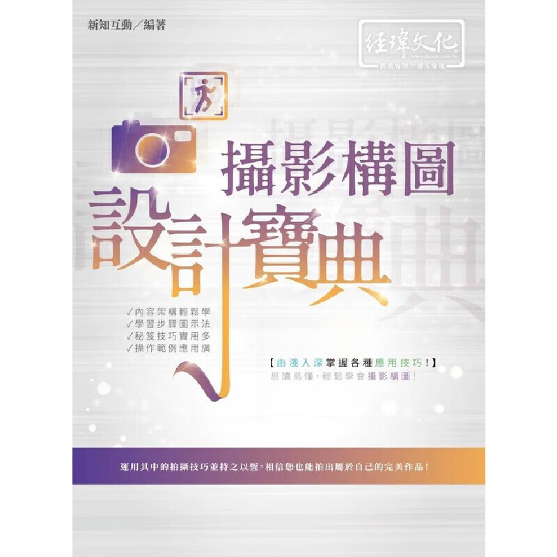 预售 攝影構圖 設計寶典 經瑋 新知互動