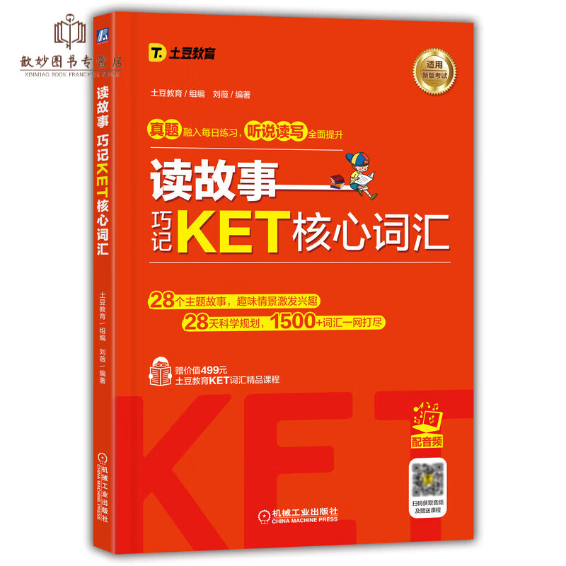 读故事巧记KET核心词汇