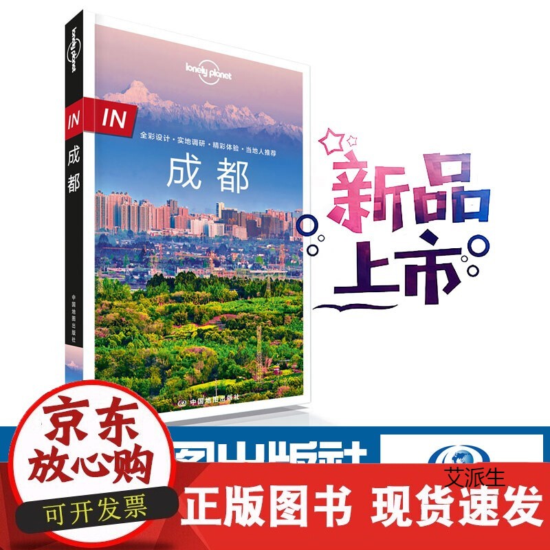 LP 成都 孤独星球LonelyPlanet In指南 成都 都江堰 青城山 峨眉山 宽窄巷子 大