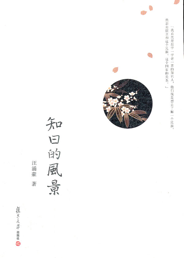 知日的风景 汪涌豪著【书】