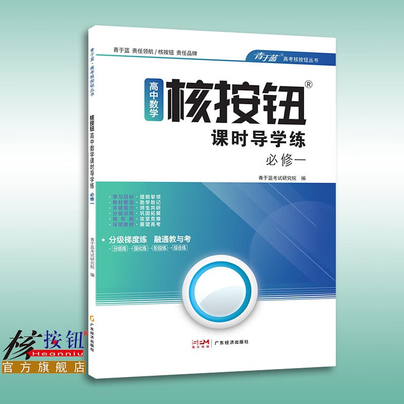 2024版核按钮高中数学《课时导学练》必修一统编新教材同步青于蓝高一上学期必修第一册微专题教辅训练复习资料