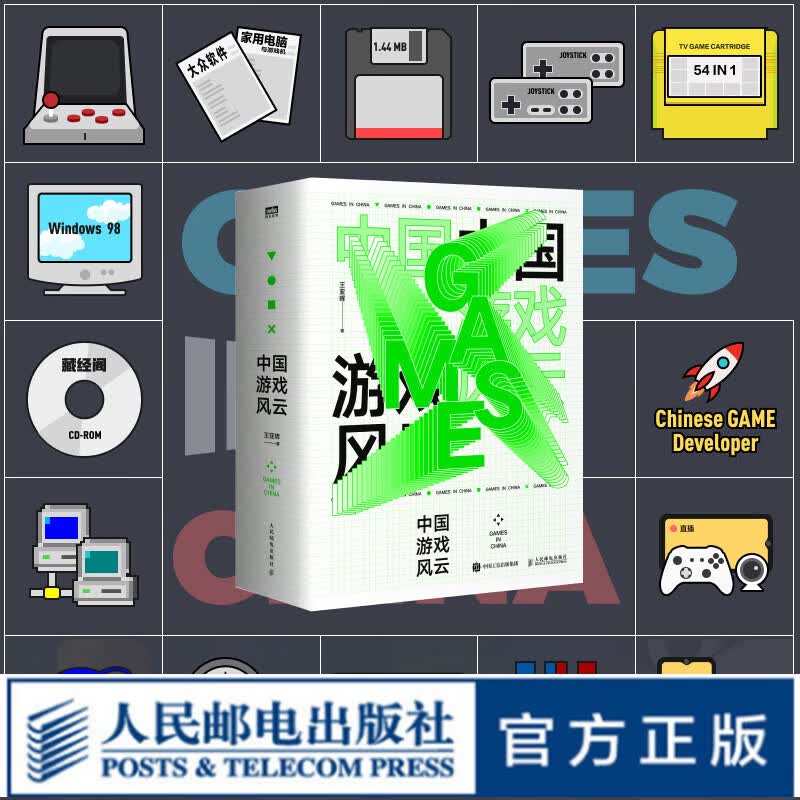 【现货 速发】中国游戏风云 梳理中国游戏发展史 游戏环境变化及其影响因素游戏市场预测