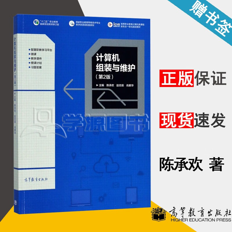 包邮 计算机组装与维护 第二版 第2版 陈承欢 赵志茹 肖素华 高等教育出版社 十二五职业教育国家规划教材修订版