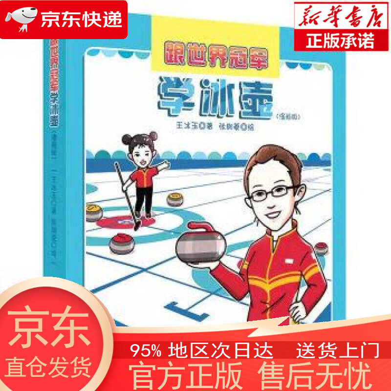 跟世界冠军学冰壶（漫画版） 王冰玉 著 电子工业出版社