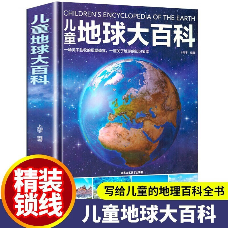 【神券专区】硬壳精装 儿童地球大百科 青少年百科全书科普读物知识故事揭秘地球三四五六年级小学生课外阅读