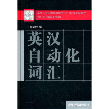英汉自动化词汇 郑大钟