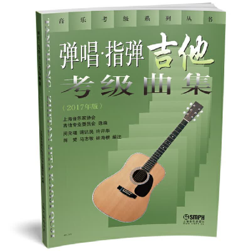弹唱·指弹吉他考级集（2017年版）