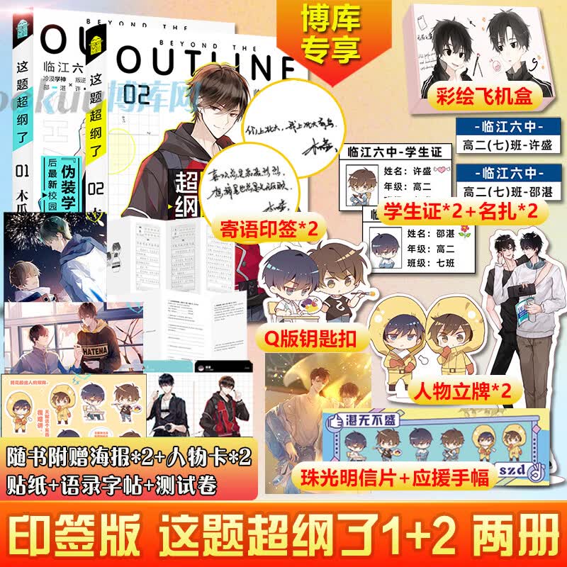 印签版【主角立牌*2+钥匙扣+学生证*2+名扎*2+手幅+明信片+飞机盒】这题超纲了1+2 全套两册 木瓜黄著实体书
