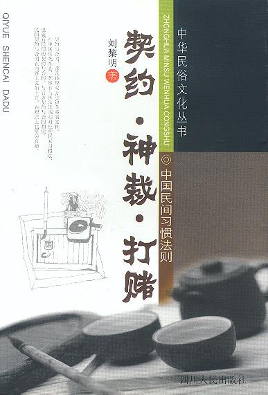 契约.神裁.打赌 刘黎明 著