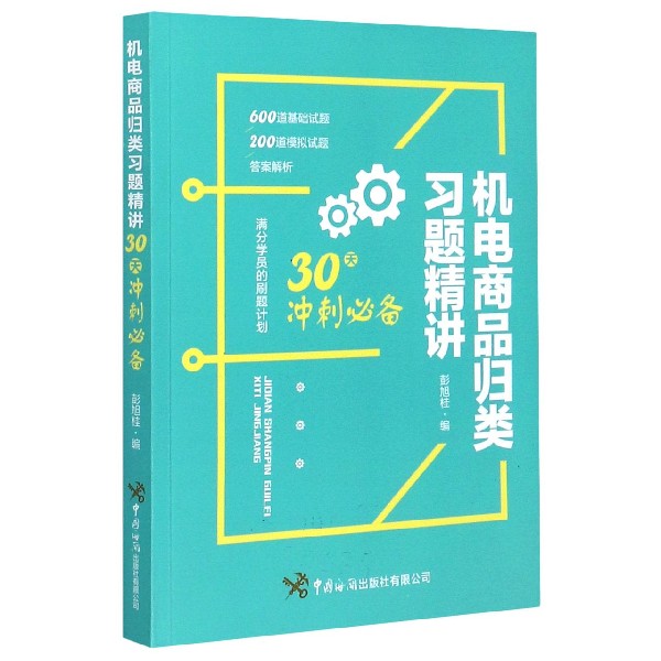 机电商品归类习题精讲(30天冲刺必备)