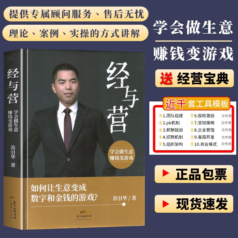 薪与酬+经与营+管与理 苏引华著 全集成功学企业经营管理书籍薪酬设计与绩效考核全案 股权激励绩效考核与薪酬激励 经与营
