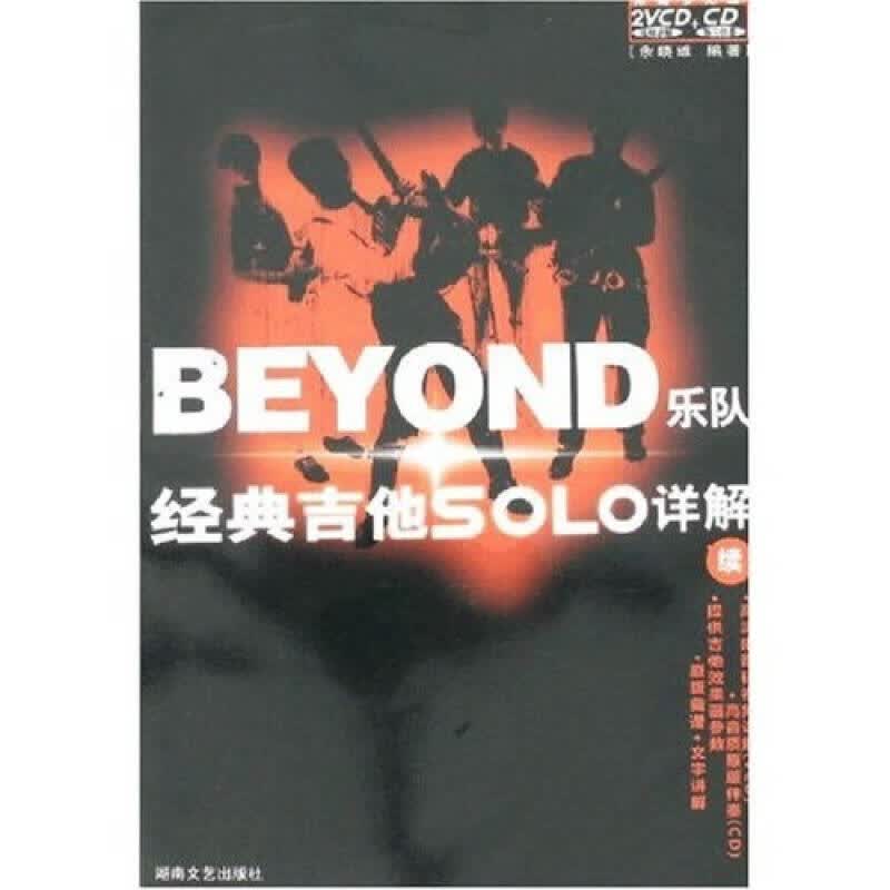 BEYONG乐队经典吉他SOLO详解续【好书】