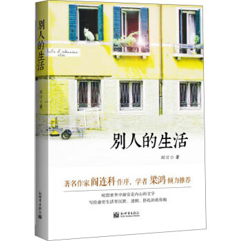别人的生活 刘汀