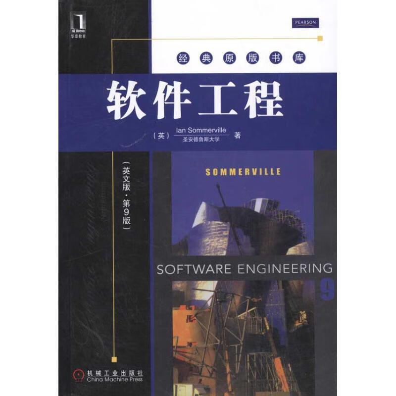 软件工程 (英)萨默维尔著 机械工业出版社