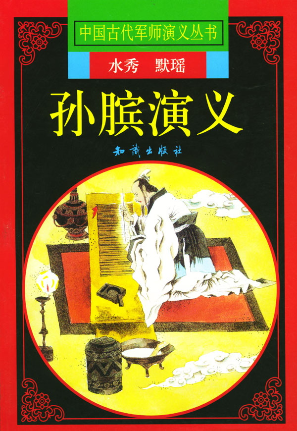 孙膑演义 水秀,默瑶 著【书】