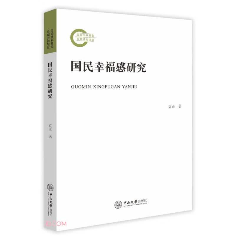 国民幸福感研究