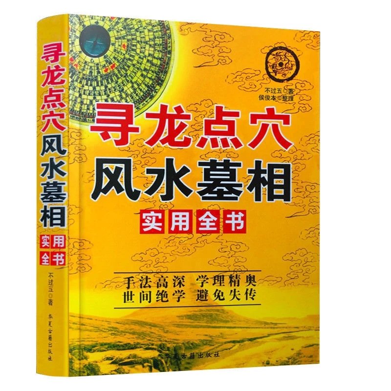 寻龙点穴风水墓地阴宅堪舆坟山墓地择吉凶论五星砂水丧葬法风水书 寻龙点穴风水墓地阴宅堪舆坟山墓地择吉凶 16K寻龙点墓相512面(精装本)