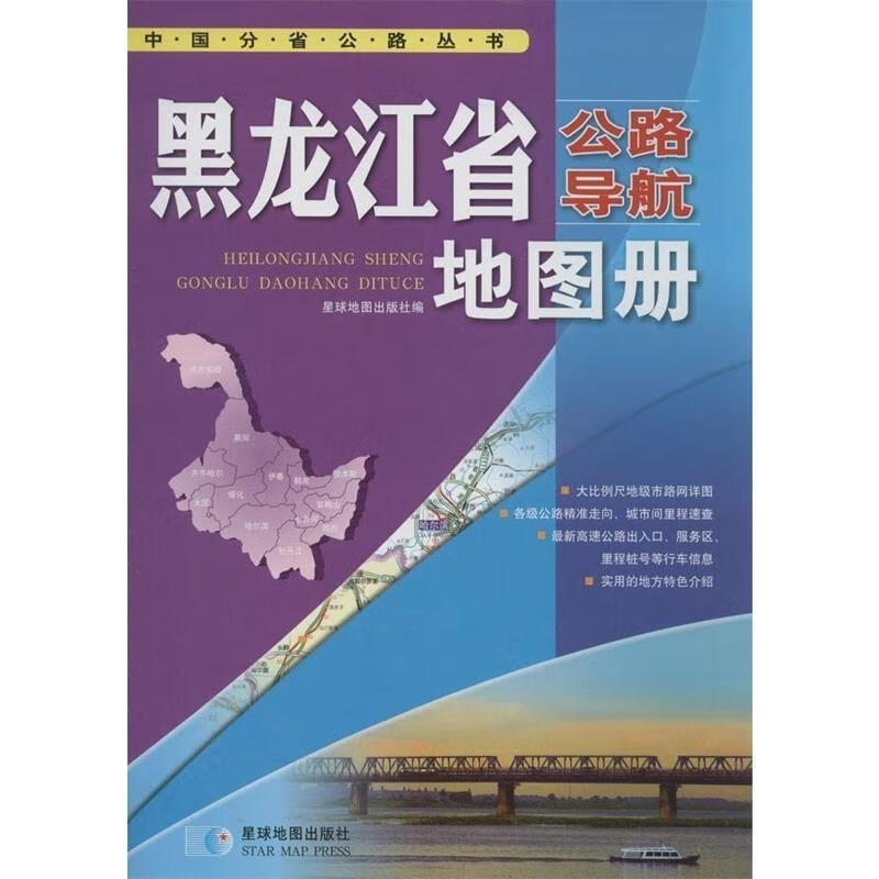 黑龙江省公路导航地图册 星球地图出版社 9787547116401