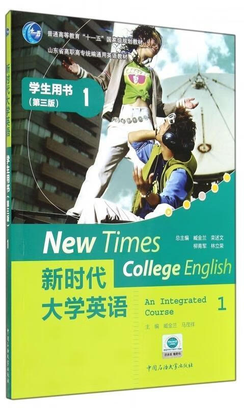 新时代大学英语 臧金兰,马茂祥 中国石油大学出版社