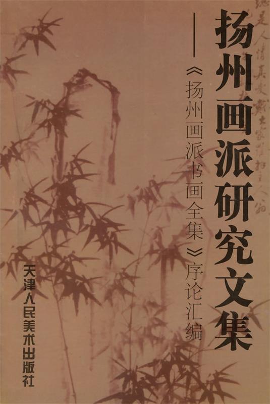 扬州画派研究文集
