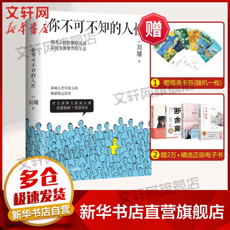 你不可不知的人性 2019版 心灵导师刘墉的书籍系列 影响几代年轻人的畅销励志经典书 书籍 图书