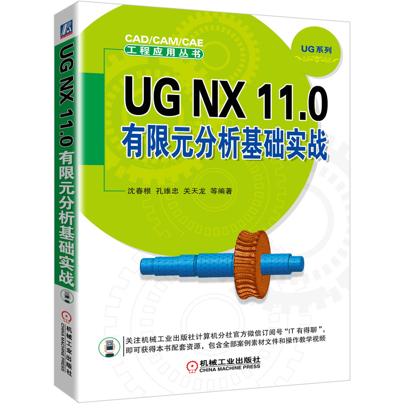 UG NX11.0有限元分析基础实战/UG系列/CAD\CAM\CAE工程应用丛书