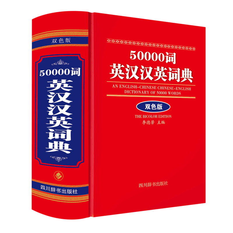 50000词英汉汉英词典(双色版)(精)