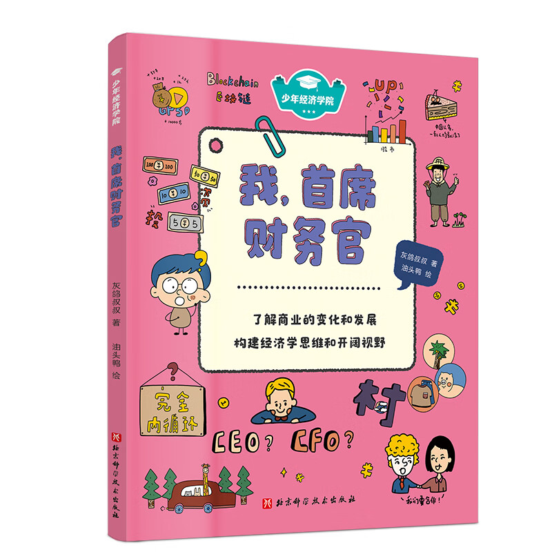 少年经济学院:我,首席财务官