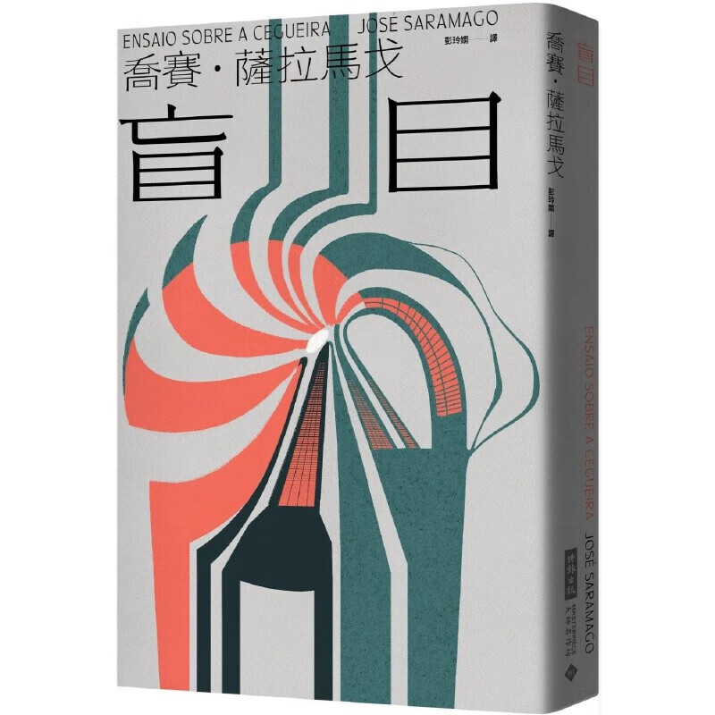 预售 盲目（世纪新版） 时报出版 乔赛-萨拉马戈