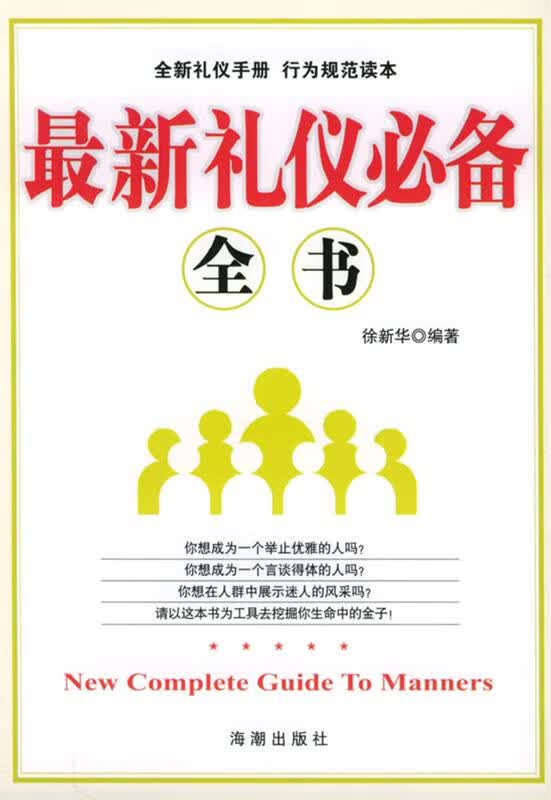礼仪必备全书