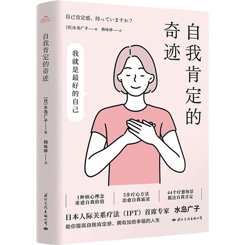 自我肯定的奇迹 (日)水岛广子 杨咏婷 译 书籍 图书