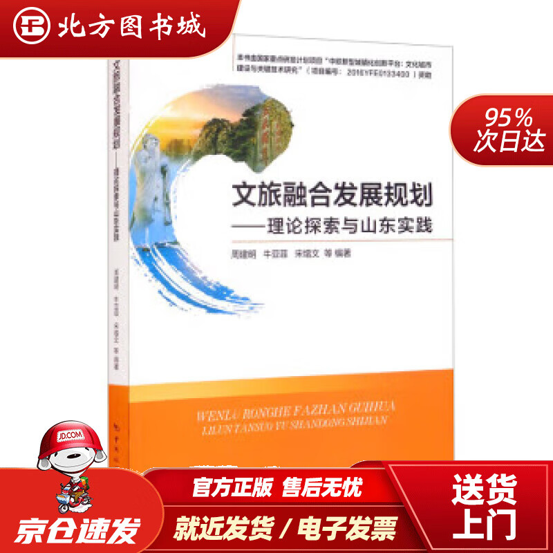 【现货】文旅融合发展规划——理论探索与山东实践 周建明,牛亚菲,宋增文 9787503267048 中国旅游